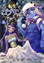 荒木宰(著者),三木なずな(原作)販売会社/発売会社：集英社発売年月日：2023/08/18JAN：9784088927930