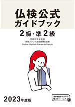 フランス語教育振興協会(著者)販売会社/発売会社：フランス語教育振興協会/駿河台出版社発売年月日：2023/04/15JAN：9784411903044