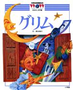 西本鶏介(著者),木脇哲治,スズキコージ,つかさおさむ販売会社/発売会社：小学館/ 発売年月日：1996/05/13JAN：9784092240223