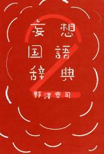野澤幸司(著者)販売会社/発売会社：扶桑社発売年月日：2020/08/29JAN：9784594085339