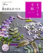 日本ヴォーグ社販売会社/発売会社：日本ヴォーグ社発売年月日：2018/08/17JAN：9784529057554／／付属品〜布（図案プリント済・縁始末済）・刺しゅう糸・針、型紙＆図案付