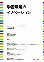 山内祐平(著者)販売会社/発売会社：東京大学出版会発売年月日：2020/09/02JAN：9784130513548