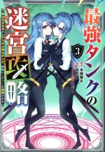 如月命(著者),木嶋隆太(原作),さんど(キャラクター原案)販売会社/発売会社：スクウェア・エニックス発売年月日：2020/09/07JAN：9784757568273