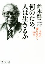 鈴木健二(著者)販売会社/発売会社：さくら舎発売年月日：2020/09/04JAN：9784865812640