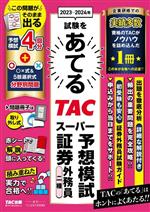 TAC証券外務員講座(編著)販売会社/発売会社：TAC発売年月日：2023/08/01JAN：9784300106266／／付属品〜別冊、赤シート付