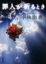 小林由香(著者)販売会社/発売会社：双葉社発売年月日：2020/09/09JAN：9784575523966