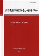 日本高等教育学会(編者)販売会社/発売会社：玉川大学出版部発売年月日：2023/08/10JAN：9784472180538