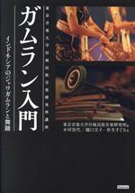 木村佳代(著者),樋口文子(著者),針生すぐり(著者),東京音楽大学付属民族音楽研究所(編者)販売会社/発売会社：スタイルノート発売年月日：2023/08/08JAN：9784799802038