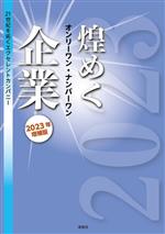 ぎょうけい新聞社(編者)販売会社/発売会社：ぎょうけい新聞社/浪速社発売年月日：2023/07/31JAN：9784888545570