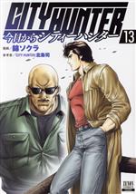 錦ソクラ(著者),北条司販売会社/発売会社：コアミックス発売年月日：2023/08/19JAN：9784867205365