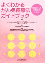 日本バイオセラピィ学会「よくわかるがん免疫療法ガイドブック−患者さんとご家族のために−」作成ワーキンググループ(編者),厚生労働科学研究費補助金（がん対策推進総合研究事業）「科学的根拠に基づいたがん免疫療法の評価とPublicity」班(監...