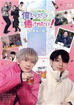 江口拓也,西山宏太朗,吉野裕行販売会社/発売会社：（株）ムービック発売年月日：2022/08/26JAN：4549743392486
