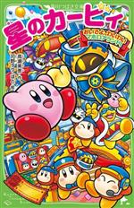 高瀬美恵(著者),苅野タウ(絵),ぽと(絵)販売会社/発売会社：KADOKAWA発売年月日：2023/08/05JAN：9784046322340