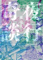 東亮太(著者)販売会社/発売会社：KADOKAWA発売年月日：2023/08/02JAN：9784041138038