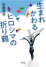 佐藤真澄(著者)販売会社/発売会社：汐文社発売年月日：2023/08/01JAN：9784811328980