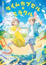 横田明子(著者),ao(絵)販売会社/発売会社：岩崎書店発売年月日：2023/08/04JAN：9784265840441