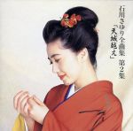 石川さゆり販売会社/発売会社：（株）ポニーキャニオン発売年月日：1993/10/21JAN：4988013511637