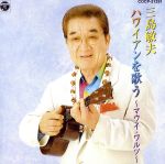 三島敏夫販売会社/発売会社：日本コロムビア（株）(日本コロムビア（株）)発売年月日：2001/02/21JAN：4988001932307「ON　A　TROPIC　NIGHT」「WIKIKI」他、全13曲を収録したハワイアン・ソング・アルバ...