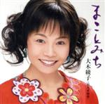 大木綾子販売会社/発売会社：（株）フリーボード(キングレコード（株）)発売年月日：2006/07/26JAN：45447080014032002年に「女鳥羽川」でデビューした大木綾子のファースト・アルバム。2004年に浪曲師・浪花家綾歌を襲...