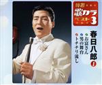 春日八郎販売会社/発売会社：キングレコード（株）(キングレコード（株）)発売年月日：2017/01/11JAN：4988003497279代表作3曲とオリジナルカラオケ3曲を収録した『歌カラ3シリーズ』。本作は、春日八郎の「お富さん」「男の...