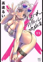 高遠るい(著者)販売会社/発売会社：日本文芸社発売年月日：2020/09/28JAN：9784537142884