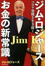 ジム・ロジャーズ(著者)販売会社/発売会社：朝日新聞出版発売年月日：2020/09/18JAN：9784023319189