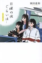 岡田惠和(著者)販売会社/発売会社：ABCアーク発売年月日：2023/08/04JAN：9784910473024