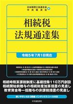 日本税理士会連合会(編者),中央経済社(編者)販売会社/発売会社：中央経済社/中央経済グループパブ発売年月日：2023/08/07JAN：9784502466113