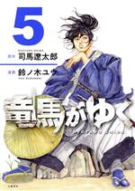 鈴ノ木ユウ(著者),司馬遼太郎(原作)販売会社/発売会社：文藝春秋発売年月日：2023/08/24JAN：9784160901506