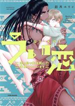 彩月ユリィ(著者)販売会社/発売会社：ふゅーじょんぷろだくと発売年月日：2023/08/25JAN：9784865897517