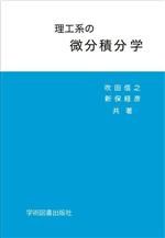 吹田信之(著者),新保経彦(著者)販売会社/発売会社：学術図書出版社発売年月日：1987/04/01JAN：9784780610604