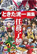 ときた洸一販売会社/発売会社：ホビージャパン発売年月日：2023/07/31JAN：9784798632278