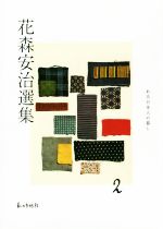 花森安治(著者)販売会社/発売会社：暮しの手帖社発売年月日：2020/09/19JAN：9784766002171
