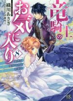 織川あさぎ(著者),伊藤明十(イラスト)販売会社/発売会社：一迅社発売年月日：2020/10/20JAN：9784758093057