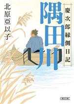 北原亞以子(著者)販売会社/発売会社：朝日新聞出版発売年月日：2023/08/07JAN：9784022651136