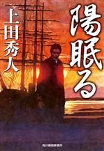 上田秀人(著者)販売会社/発売会社：角川春樹事務所発売年月日：2023/08/07JAN：9784758445818