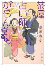 高田在子(著者)販売会社/発売会社：角川春樹事務所発売年月日：2023/08/07JAN：9784758445863