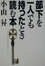 小山昇(著者)販売会社/発売会社：幻冬舎発売年月日：2002/09/10JAN：9784344002258