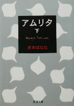 吉本ばなな(著者)販売会社/発売会社：新潮社発売年月日：2002/09/28JAN：9784101359151