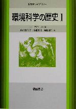 P・J．ボウラー(著者),小川真里子(訳者),財部香枝(訳者),桑原康子(訳者)販売会社/発売会社：朝倉書店/ 発売年月日：2002/09/30JAN：9784254105759