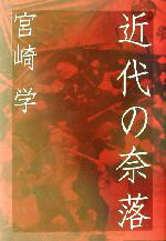 宮崎学(著者)販売会社/発売会社：解放出版社発売年月日：2002/11/20JAN：9784759241136