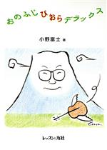 小野富士(著者)販売会社/発売会社：松沢書店発売年月日：2005/01/01JAN：9784947740083