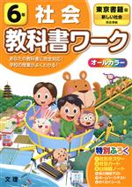 文理販売会社/発売会社：文理発売年月日：2020/03/15JAN：9784581021418／／付属品〜社会ポスター、社会カード、白地図ノート、実力判定テスト、ホームページテスト、別冊「答えとてびき」付