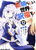 渡真仁(著者),暁なつめ(原作),三嶋くろね(キャラクター原案)販売会社/発売会社：KADOKAWA発売年月日：2020/10/09JAN：9784040738345