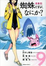 かかし朝浩(著者),馬場翁(原作),輝竜司(キャラクター原案)販売会社/発売会社：KADOKAWA発売年月日：2020/10/09JAN：9784041099223