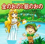 中脇初枝(著者),ノコゆかわ(絵),篠原倫子(絵),西本鶏介販売会社/発売会社：ポプラ社発売年月日：2020/10/05JAN：9784591166895