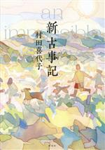 村田喜代子(著者)販売会社/発売会社：講談社発売年月日：2023/08/10JAN：9784065326831