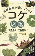 木口博史(著者),古木達郎(著者)販売会社/発売会社：池田書店発売年月日：2023/08/16JAN：9784262167589