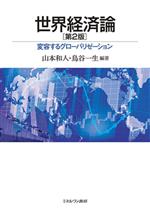 山本和人(著者),鳥谷一生(著者)販売会社/発売会社：ミネルヴァ書房発売年月日：2023/03/25JAN：9784623095407