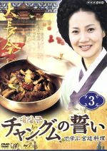 ヤン・ミギョン販売会社/発売会社：（株）バップ(（株）バップ)発売年月日：2005/09/22JAN：4988021152785宮廷料理を手がける料理人、チャングムが数々の困難に打ち克ち、女性初の宮廷主治医になるまでを描いた史実を基にした韓...